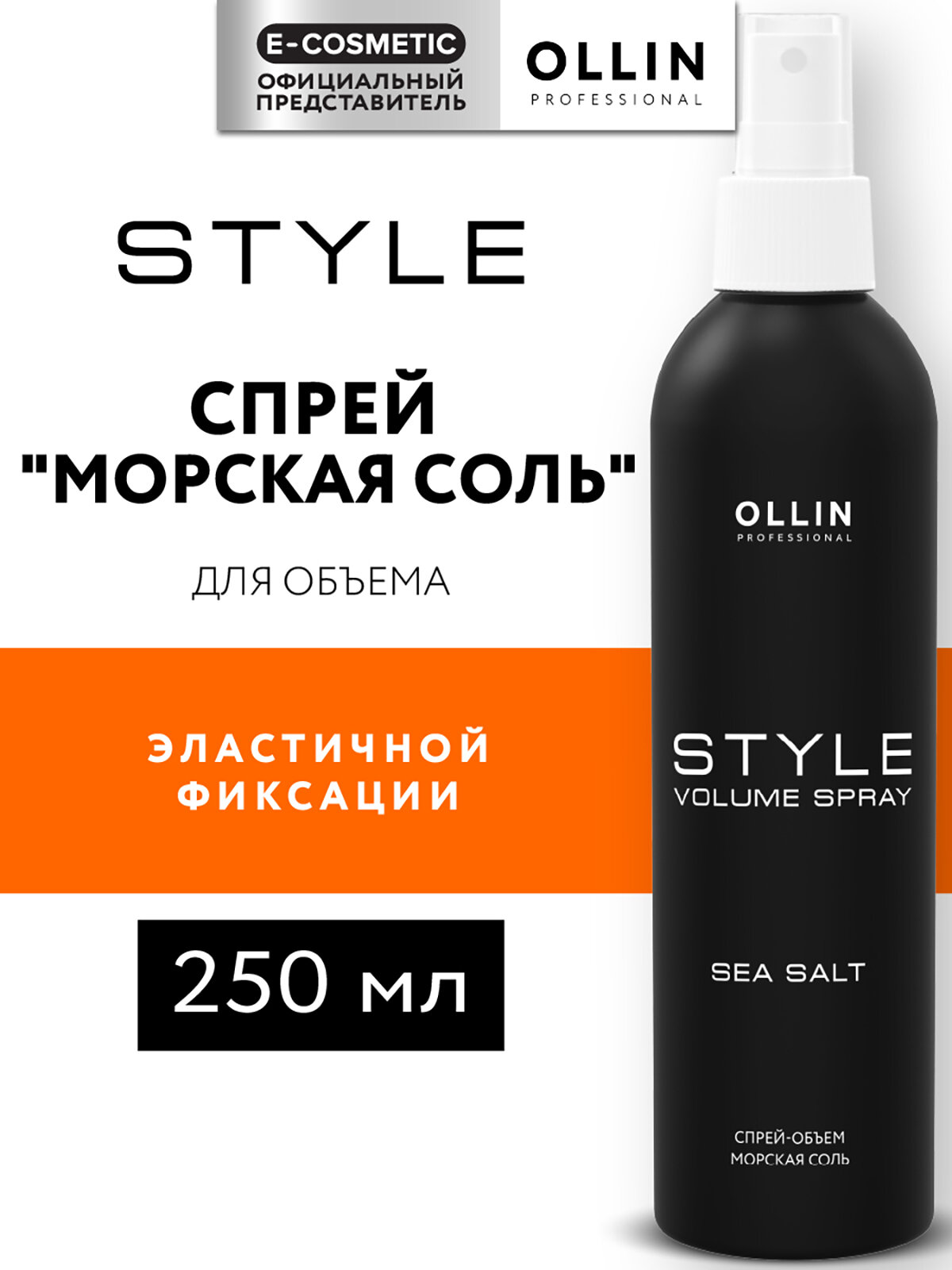 Спрей для объема волос эластичной фиксации OLLIN PROFESSIONAL Style Морская соль 250 мл