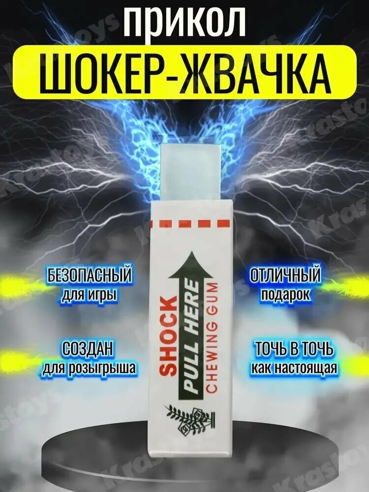 Шокер жвачка прикол для детей