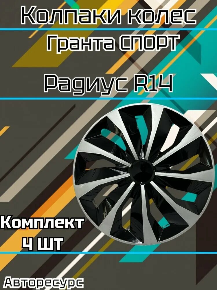 Авторесурс+ Колпаки на колеса, 14", 4 шт.