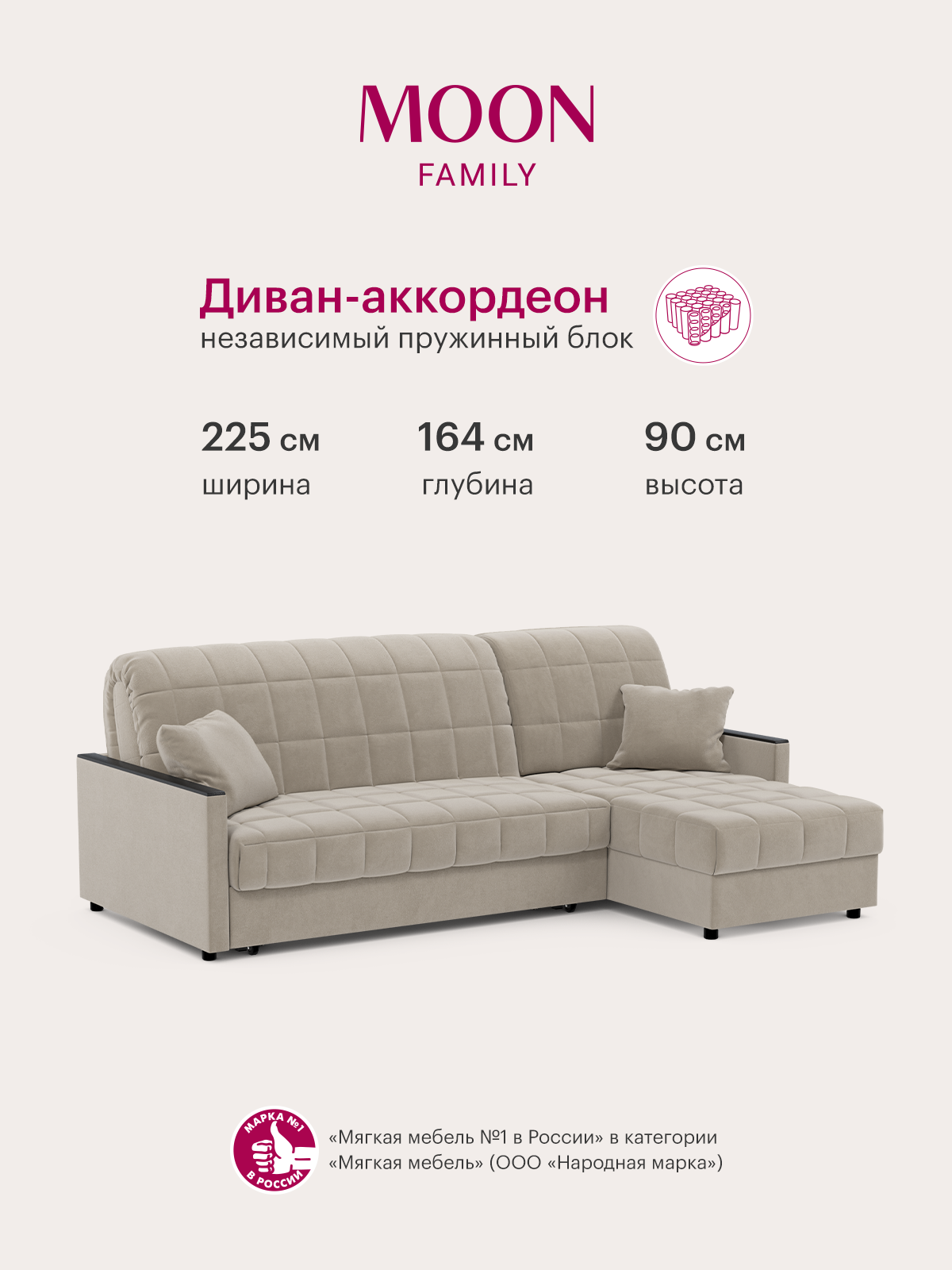 Диван кровать раскладной, угловой, аккордеон MOON FAMILY 134, светло-бежевый велюр, 225х164х90, спальное место 140х200, независимый пружинный блок