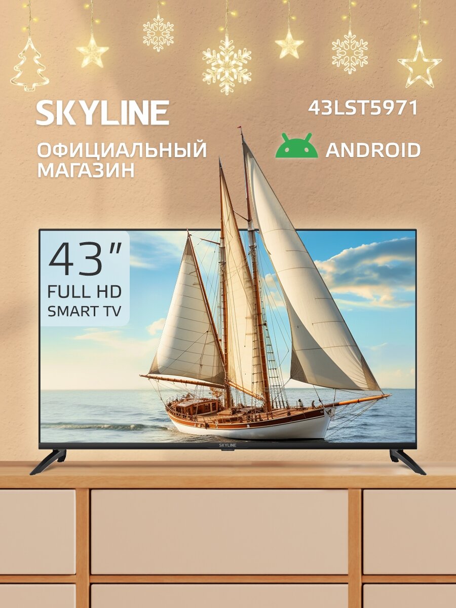 Телевизор смарт 43 дюйма с wi-fi SKYLINE 43LST5971, FULL HD, черный