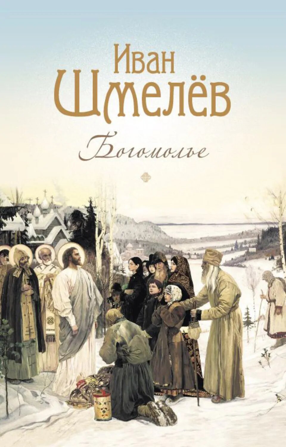 Богомолье. Повести и рассказы [Цифровая книга]