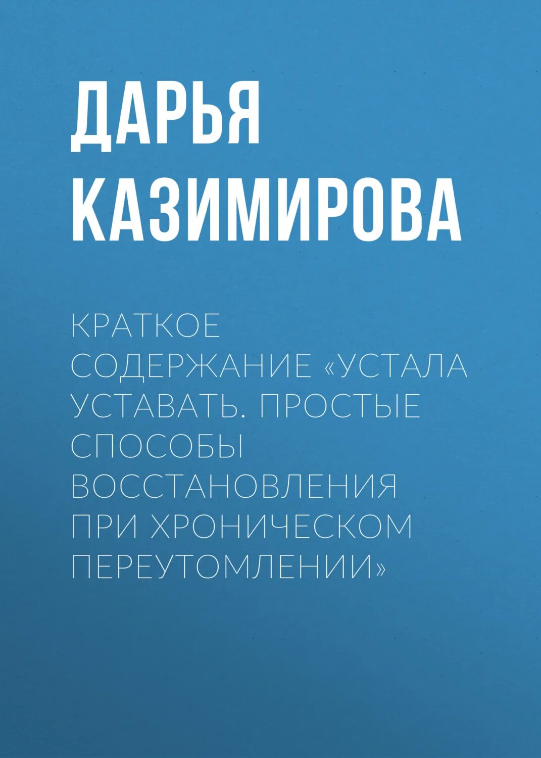 Краткое содержание «Устала уставать. Простые способы восстановления при хроническом переутомлении» [Цифровая книга]