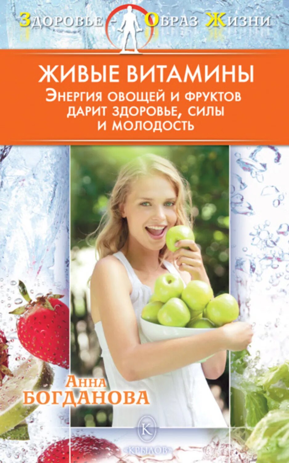 Живые витамины [Цифровая книга]