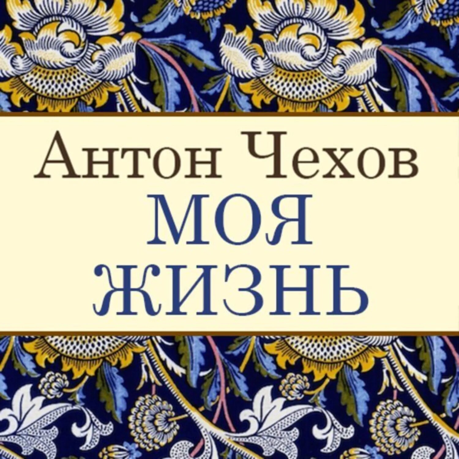 Моя жизнь [Аудиокнига]