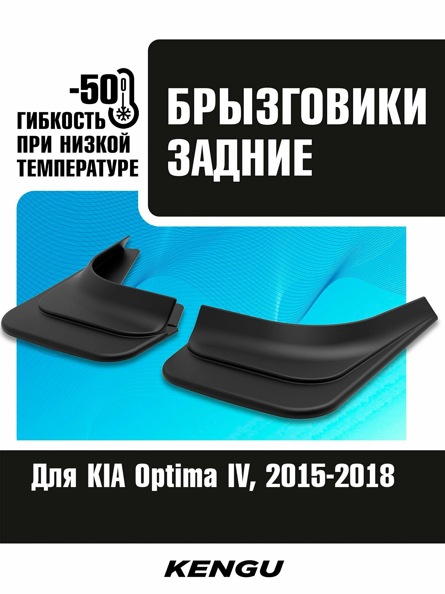 Брызговики задние универсальные для KIA Optima IV (2015-2018)