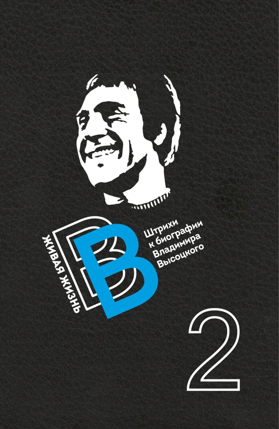 Живая жизнь. Штрихи к биографии Владимира Высоцкого. Книга 2 [Цифровая книга]