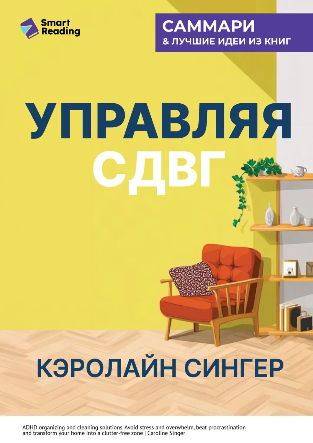 Управляя сдвг. От уборки дома до порядка в жизни – без перегрузок, стресса и прокрастинации. Кэролайн Сингер. Саммари [Цифровая книга]