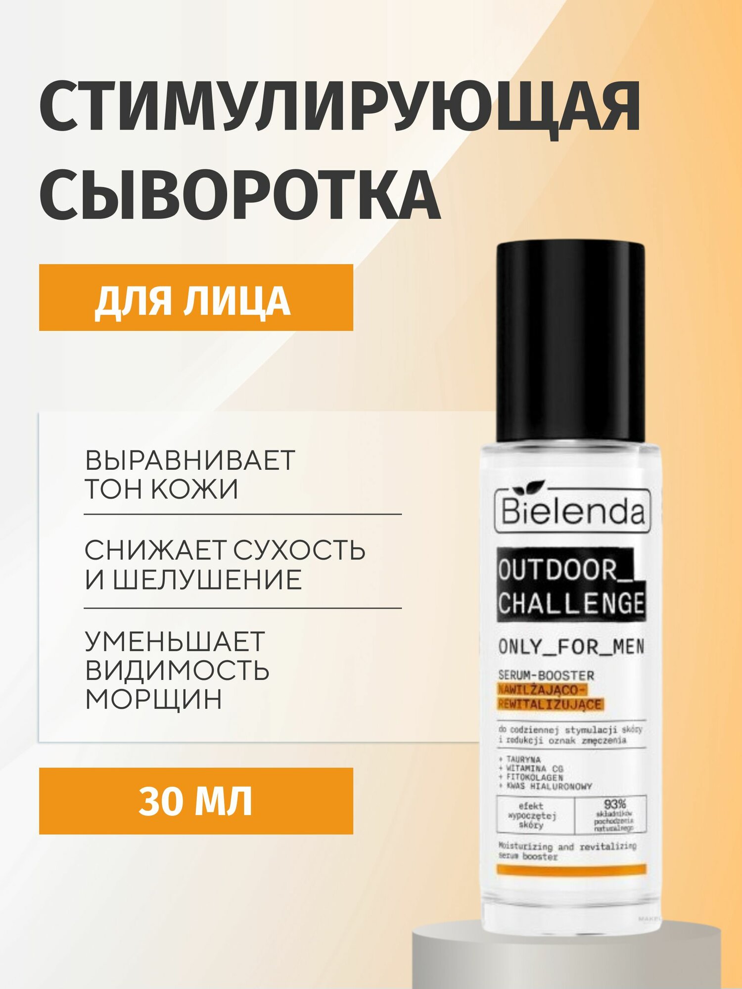 Сыворотка бустер Bielenda ONLY FOR MEN OUTDOOR CHALLENGE увлажняющая и восстанавливающая, 30мл