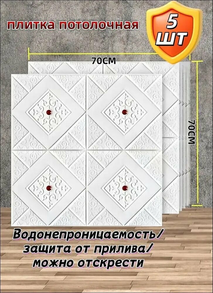 Панели самоклеящиеся для стен и потолка , 5шт 70см*70 см /бел, красн