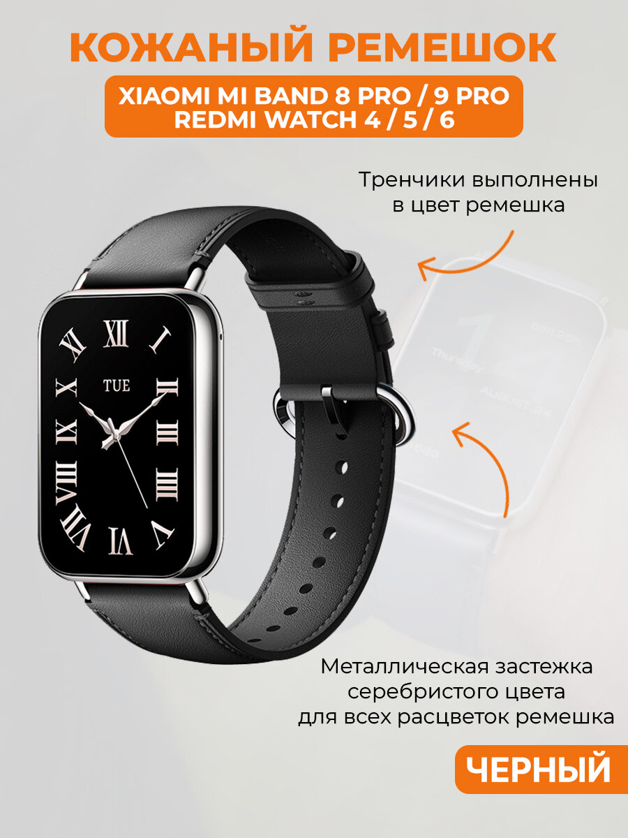 Кожаный ремешок для Xiaomi Mi Band 8 Pro / Xiaomi Mi Band 9 Pro / Redmi Watch 4 / Redmi Watch 5 / Redmi Watch 6, черный