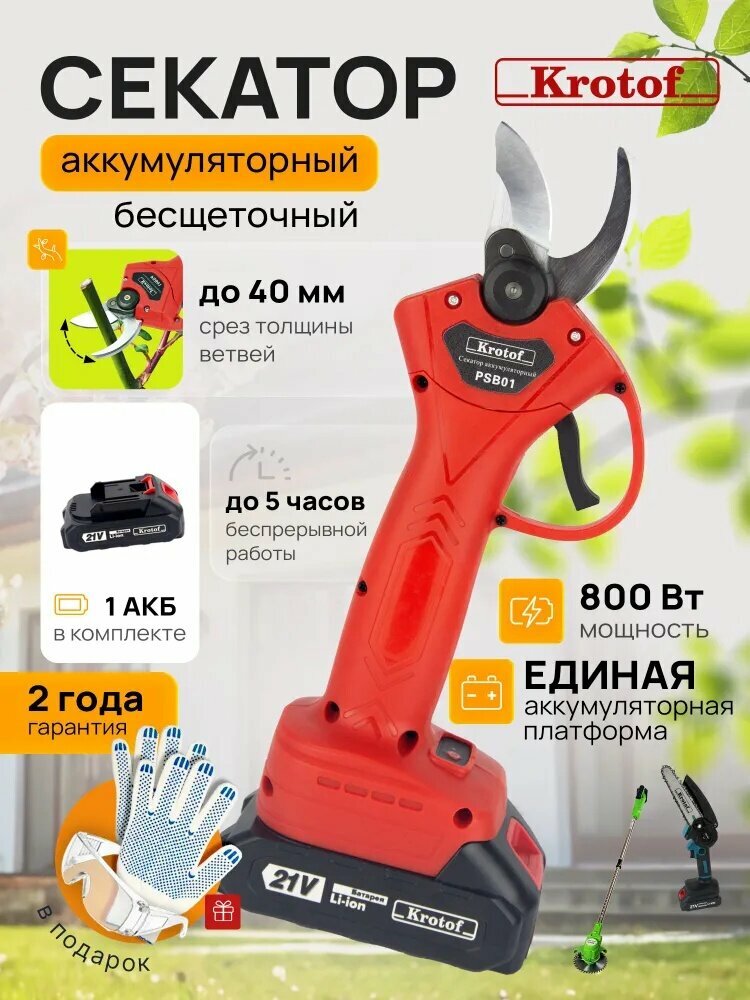 Секатор аккумуляторный один АКБ садовый с электроприводом, кейс, очки, перчатки PSB01 Krotof, сучкорез, кусторез