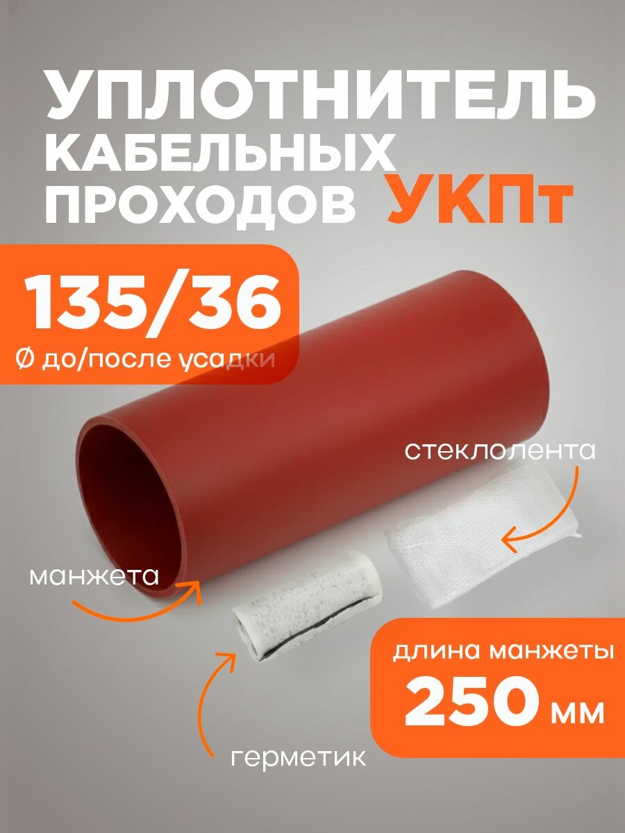 Уплотнитель кабельных проходов УКПт 135/36