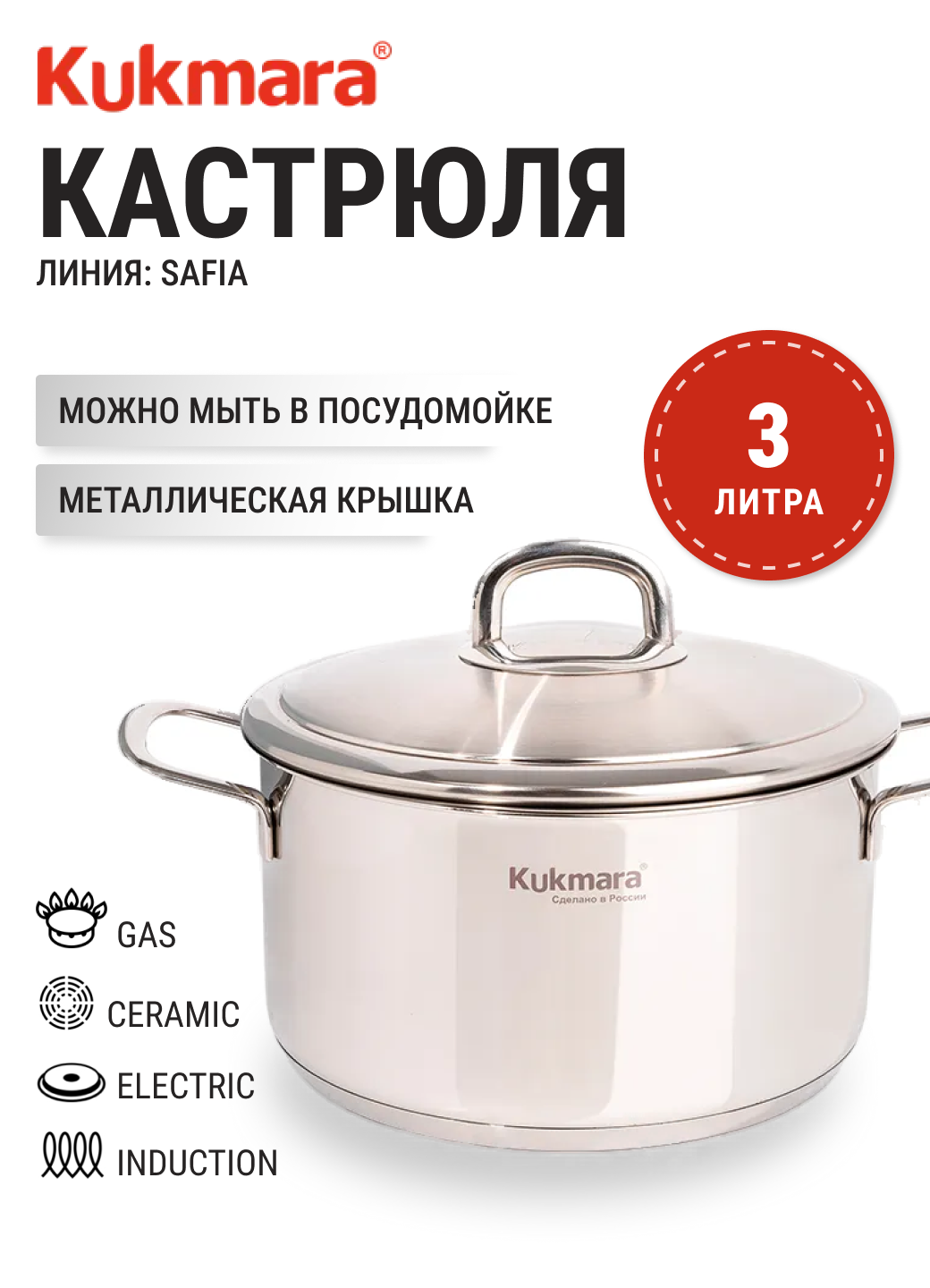 Кастрюля 3 л KUKMARA SAFIA, SF-CA3020M, нерж. сталь, зеркальная полировка, металлическая крышка