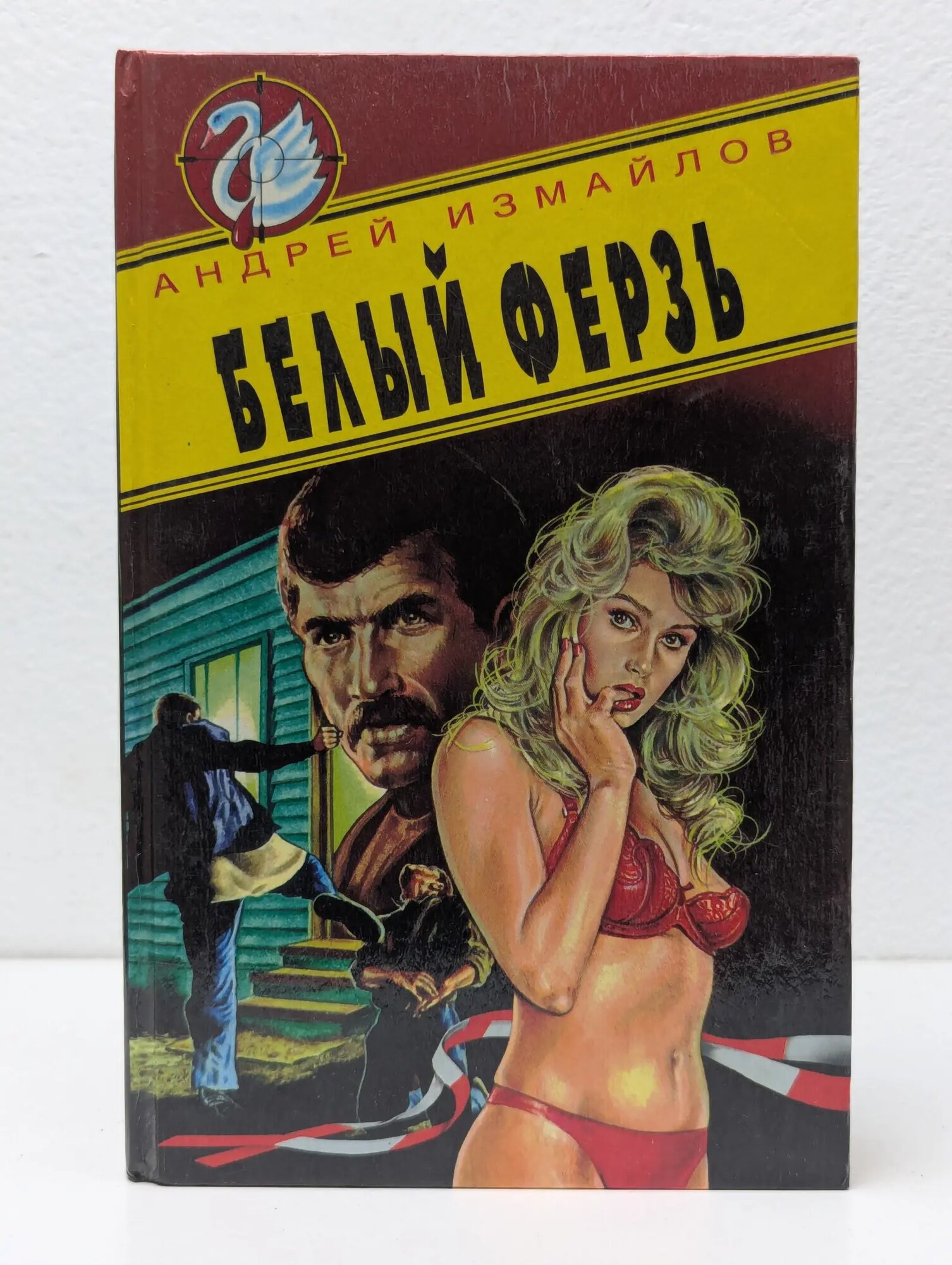 Белый ферзь Измайлов Андрей Нариманович 1996