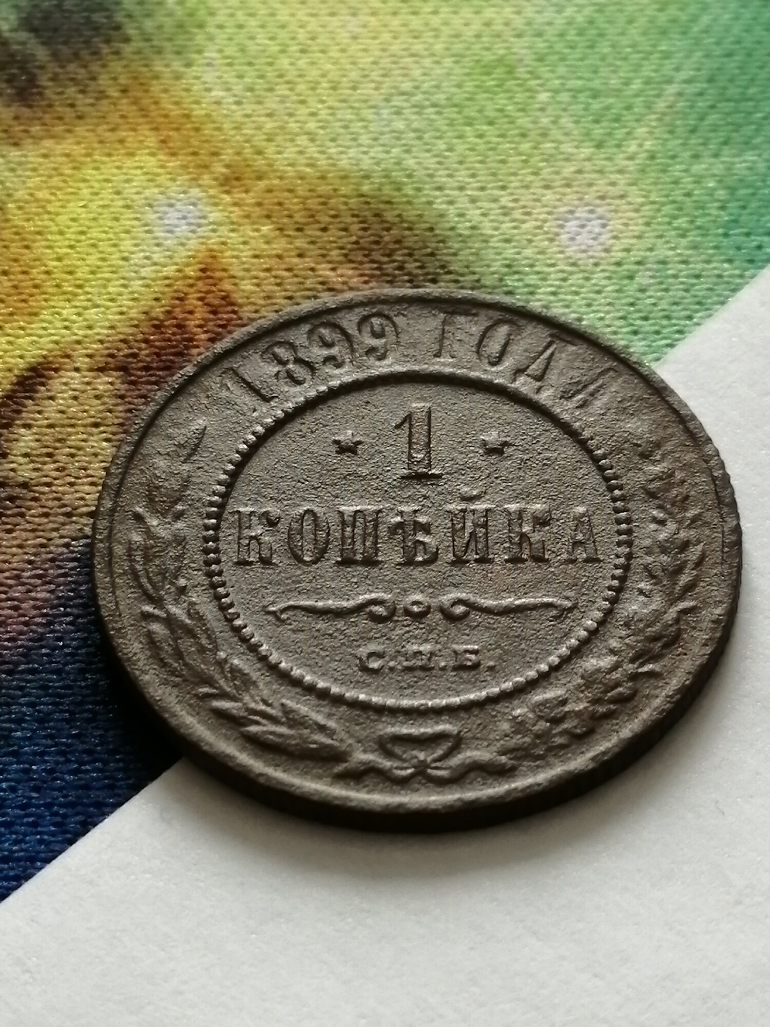 1 копейка 1899 СПБ. Николай II. Подлинная царская монета. Медь. Российская Империя. №676