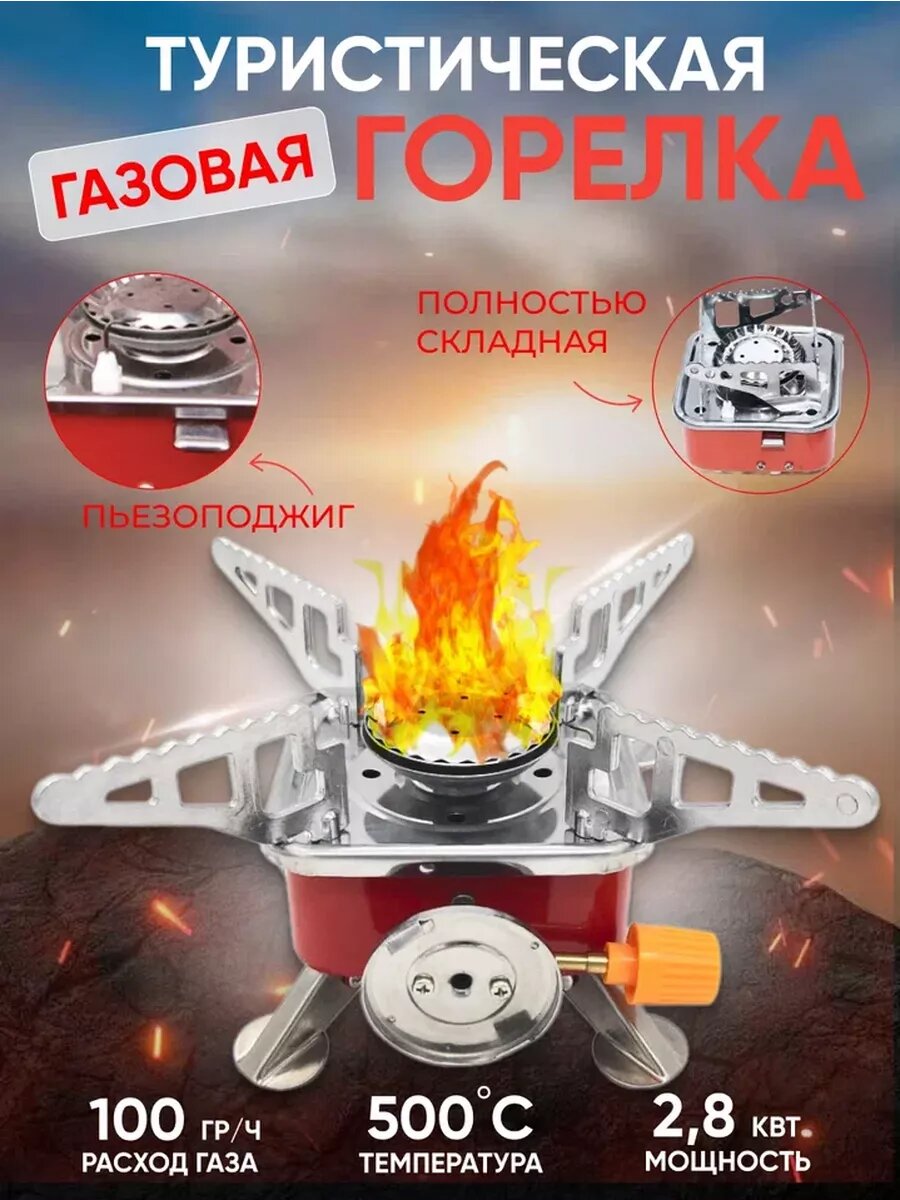 Горелка газовая туристическая с пьезоподжигом