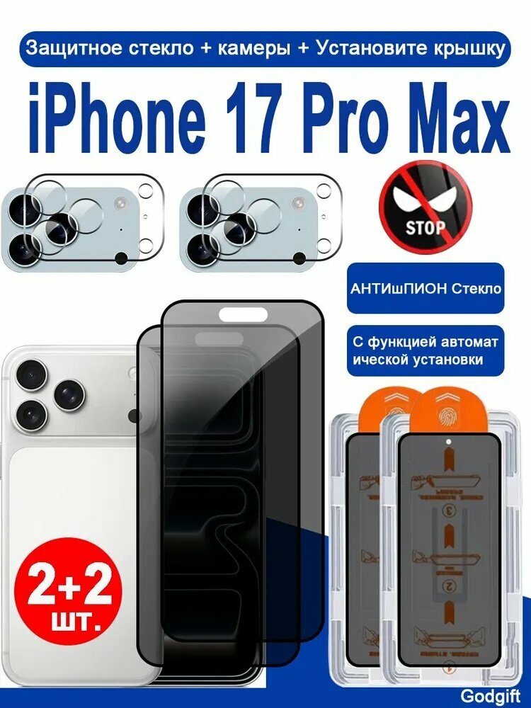 (Автоустановка !) Антишпион Защитное стекло Apple iPhone 17 Pro Max (айфон 17 про Макс ) (2+2 шт.) (экран+камера) - Антиудар + Защита от отпечатков