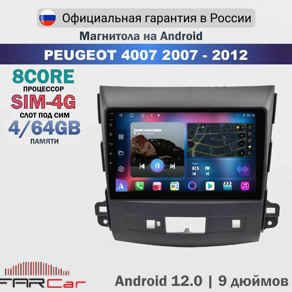 Магнитола Пежо 4007 2007-2012 на Android 13.0 / Peugeot / 4 64 GB 8 ядер, QLED SIM 4G DSP CARPLAY - 9 дюймов