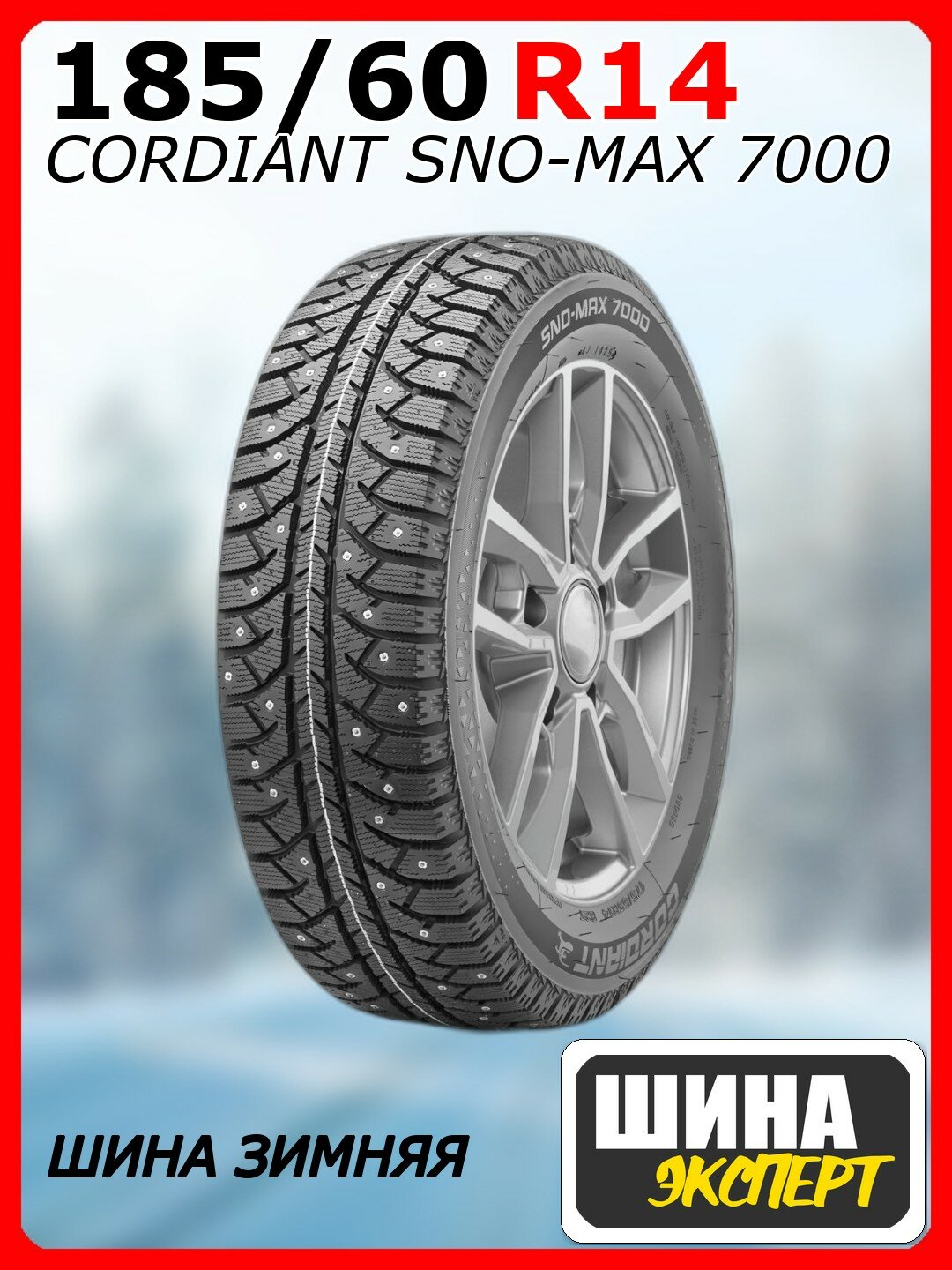 Шина зимняя шипованная CORDIANT 185/60/14 T 82 SNO-MAX 7000 Ш. для легковых автомобилей 16100120111