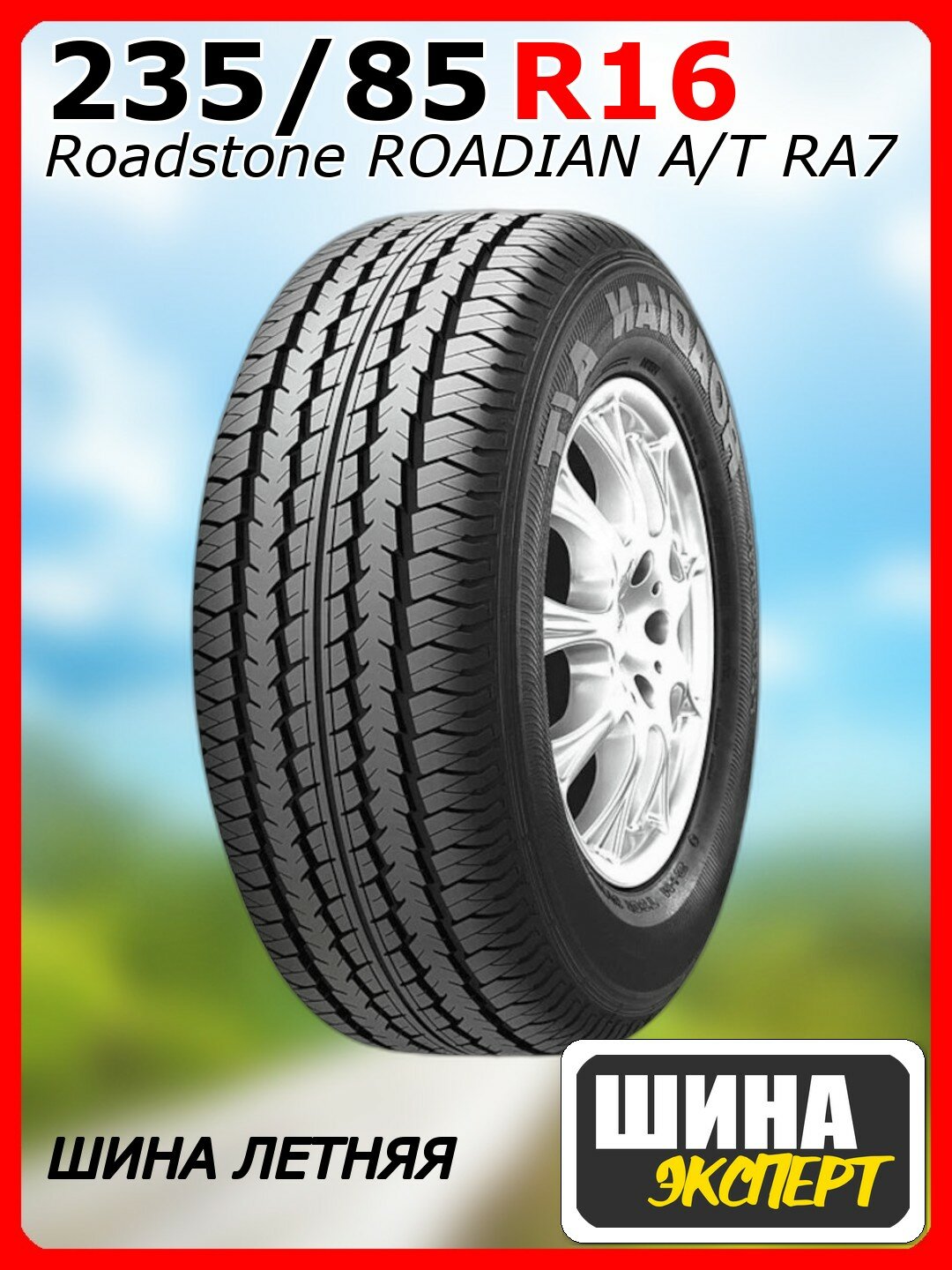 Шина летняя Roadstone 235/85/16 R 120/116 LT Roadian AT для легковых автомобилей R16419