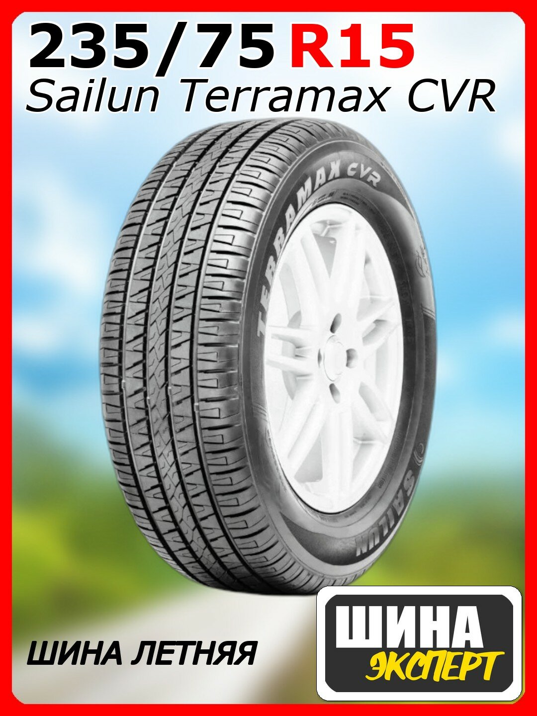 Шина летняя Sailun 235/75/15 T 105 Terramax CVR для легковых автомобилей 3220006616