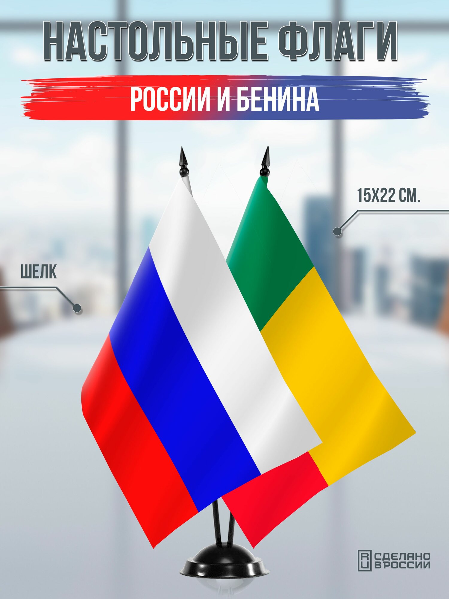 Настольные флаги России и Бенина на черной подставке