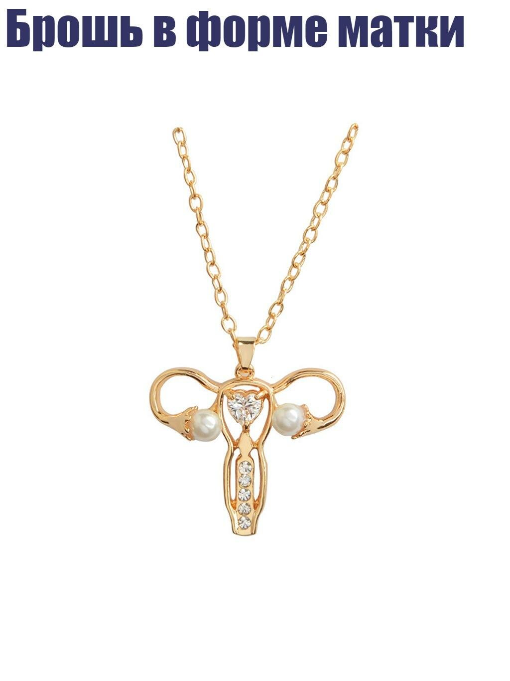 Брошь в форме матки, Золотистый цвет - Ожерелье B