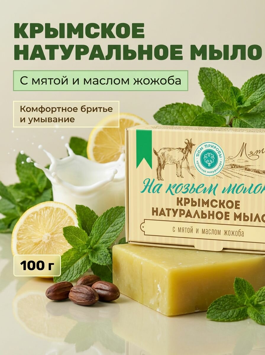 Мыло Мятный фреш на козьем молоке с маслом жожоба для бритья и умывания, 100 г