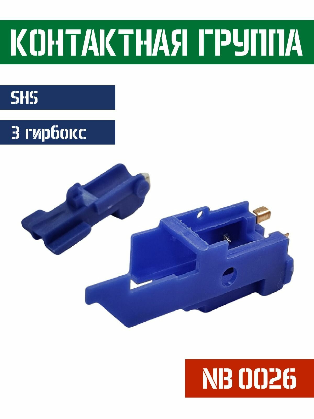 Контактная группа SHS ver.3 NB0026