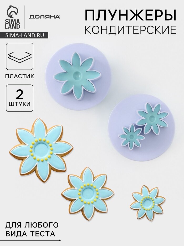 Плунжеры кондитерские Доляна «Цветы», набор 2 шт, пластик, белые