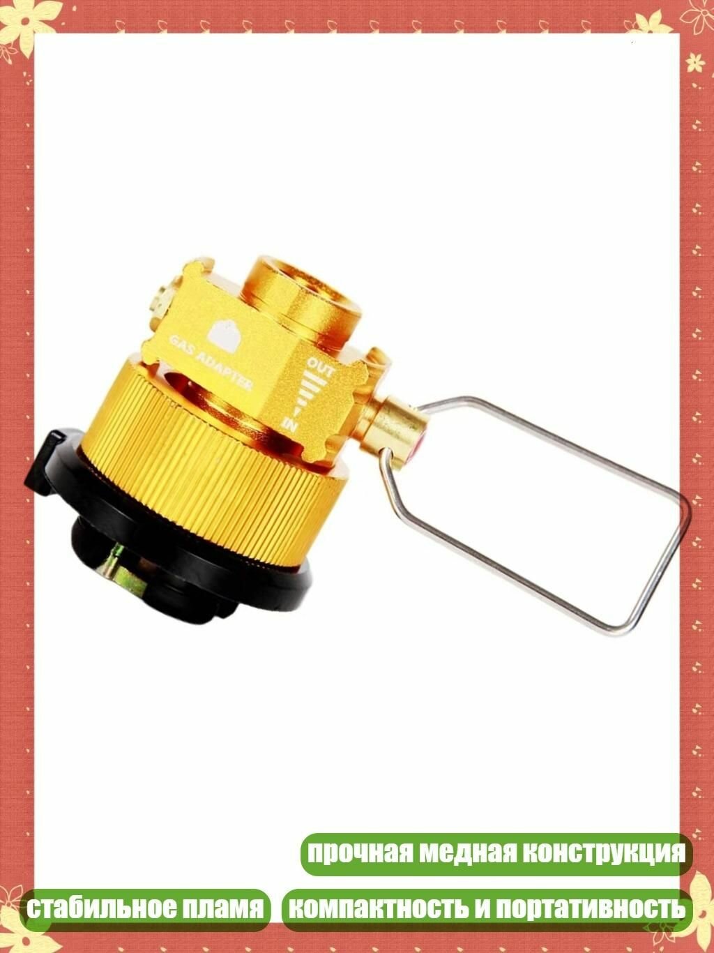 Долговечные клапаны и адаптеры для газовых плит для походов, Золото