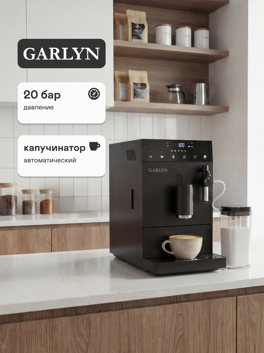 Автоматическая кофемашина GARLYN L600 с капучинатором. Регулировка температуры и крепости кофе. 4 автоматические программы
