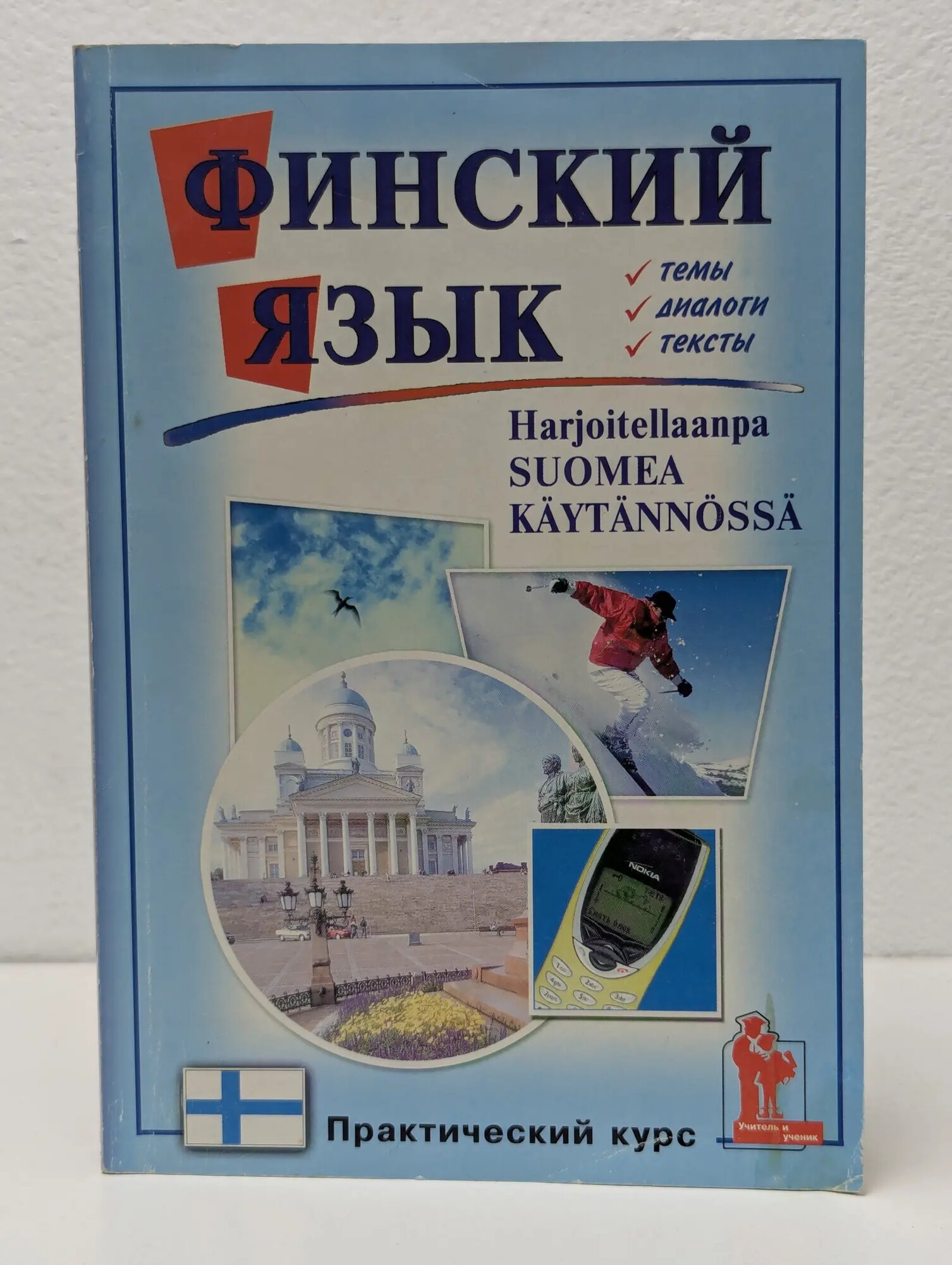 Финский язык. Практический курс Сборник 2003