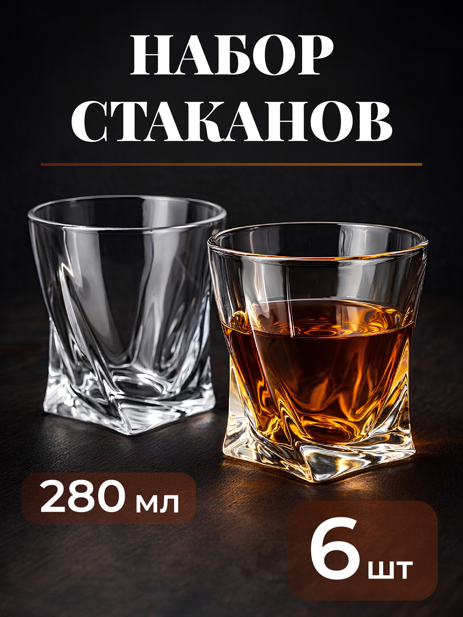 Стаканы для коктейлей и виски стеклянные Limpid Side, набор 6шт