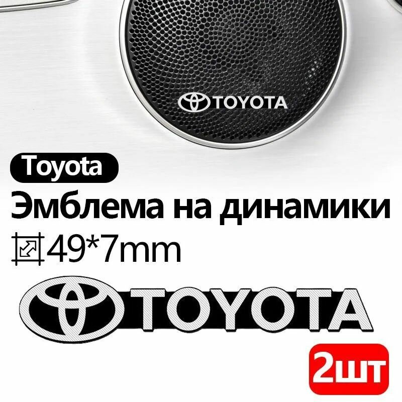 Эмблема на динамики Toyota, Универсальная 3D наклейка Toyota, логотип значок на аудиотехнику, Значок на руль, значок на сиденье, металл, 2 шт