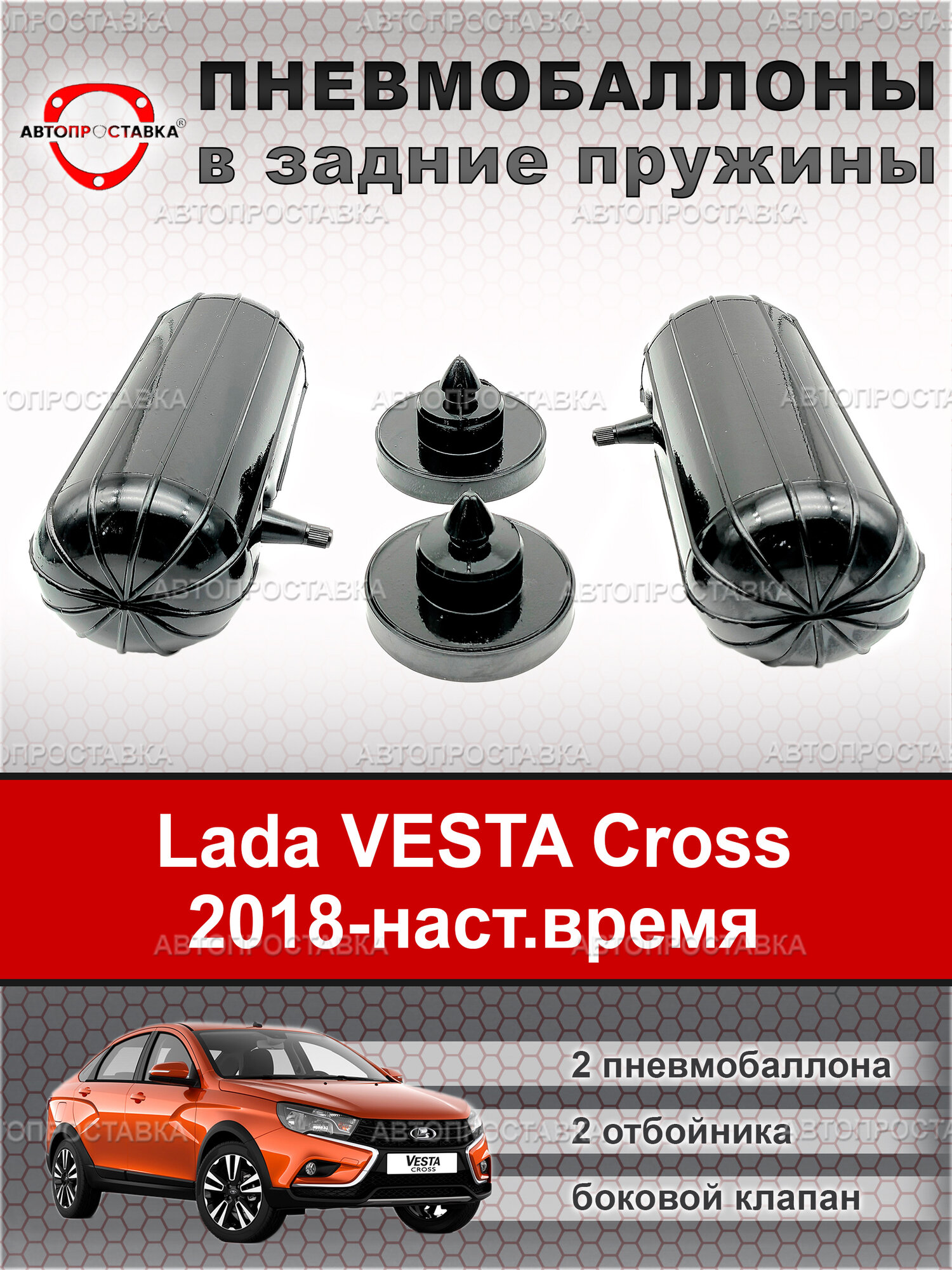 Пневмобаллоны в пружины Lada VESTA Cross 2018-наст. Время / пневмобаллоны в задние пружины / Автопроставка