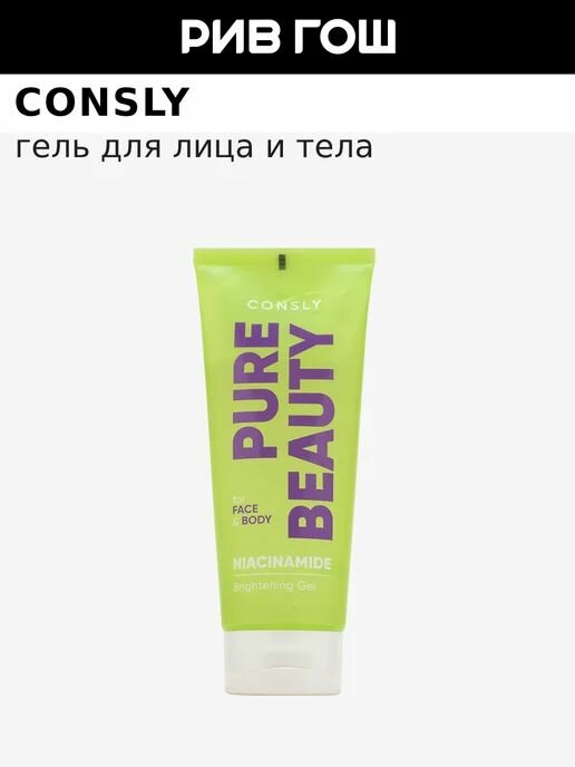 CONSLY Гель для лица и тела восстанавливающий с ниацинамидом, 200 мл