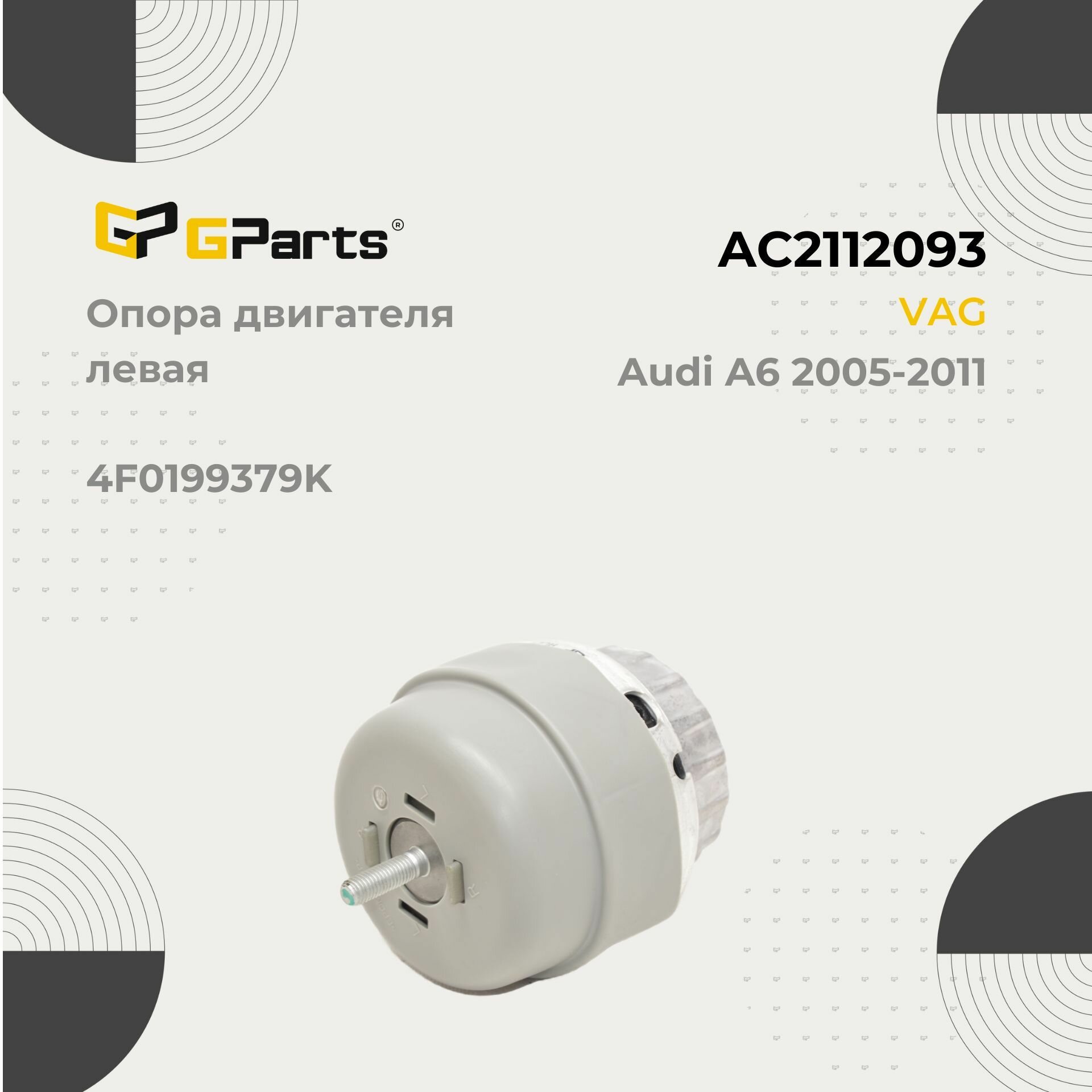 Опора двигателя левая GParts (AC2112093) — фото 1