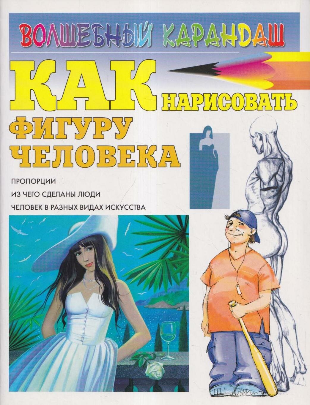 Как нарисовать фигуру человека