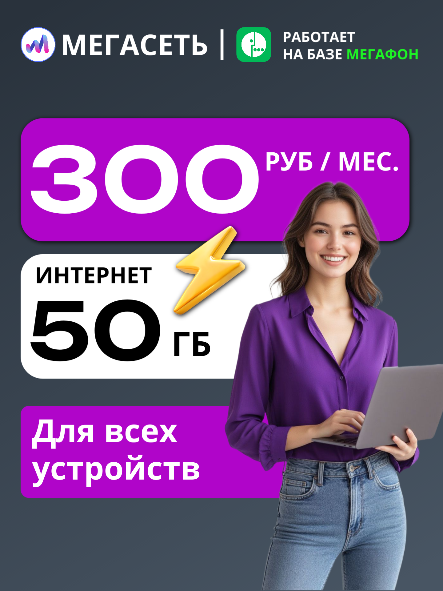 Сим карта для роутера и модема 50 ГБ за 300 руб. Работает на базе Мегафон