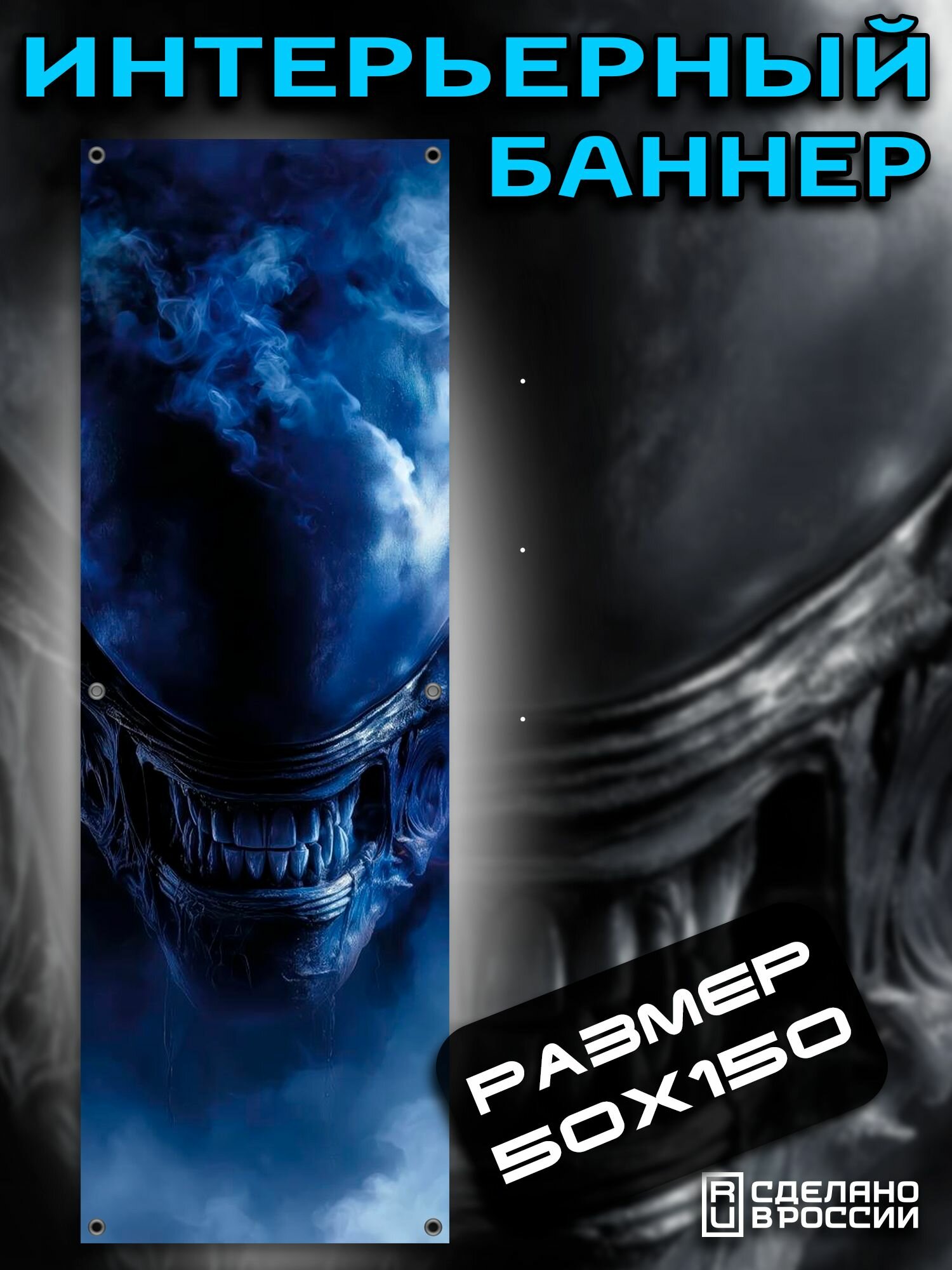 Постер на стену баннер 50х150 Чужой