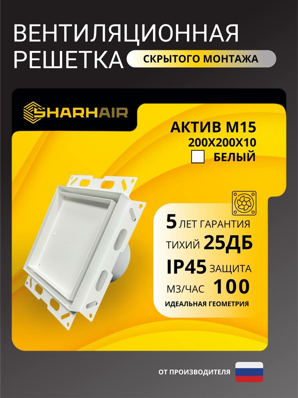 Вентиляционная решетка SHARHAIR со встроенным вентилятором актив М-15 200х200х10 для скрытого монтажа под плитку