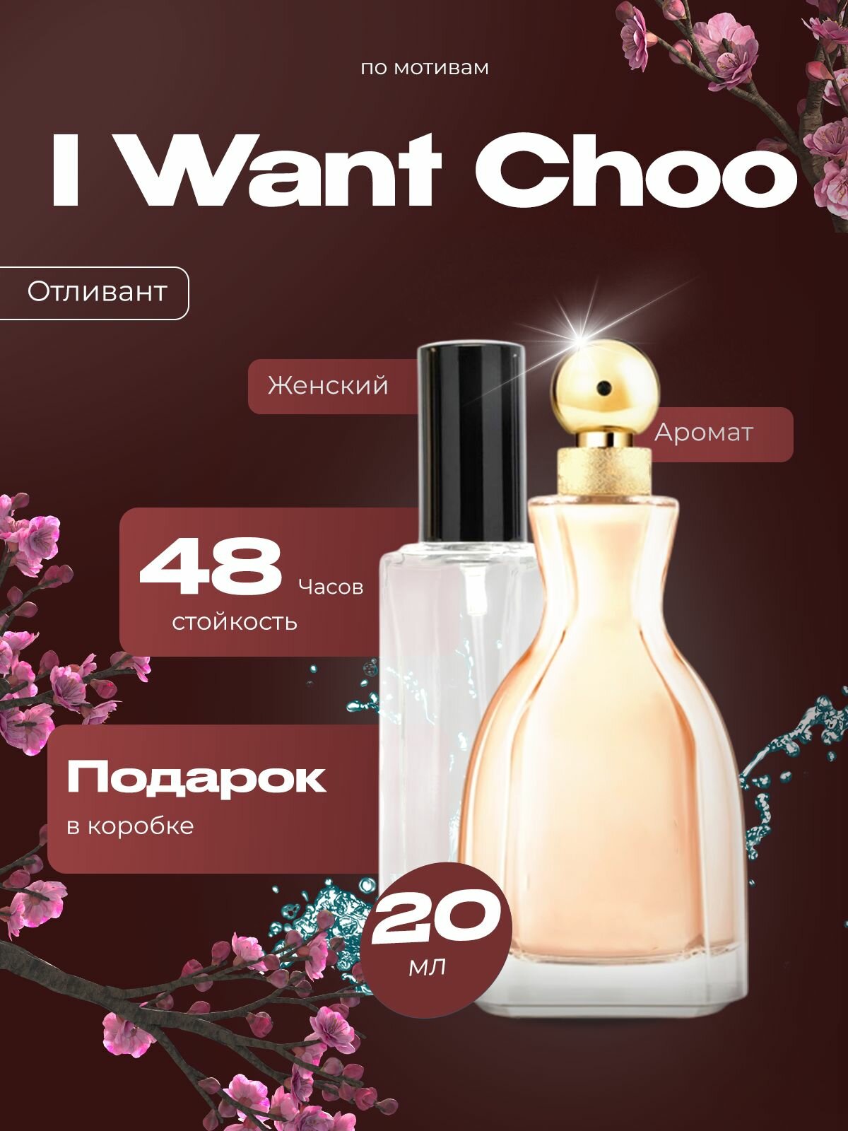 Духи стойкие, I Want Choo M&X Perfume 20мл