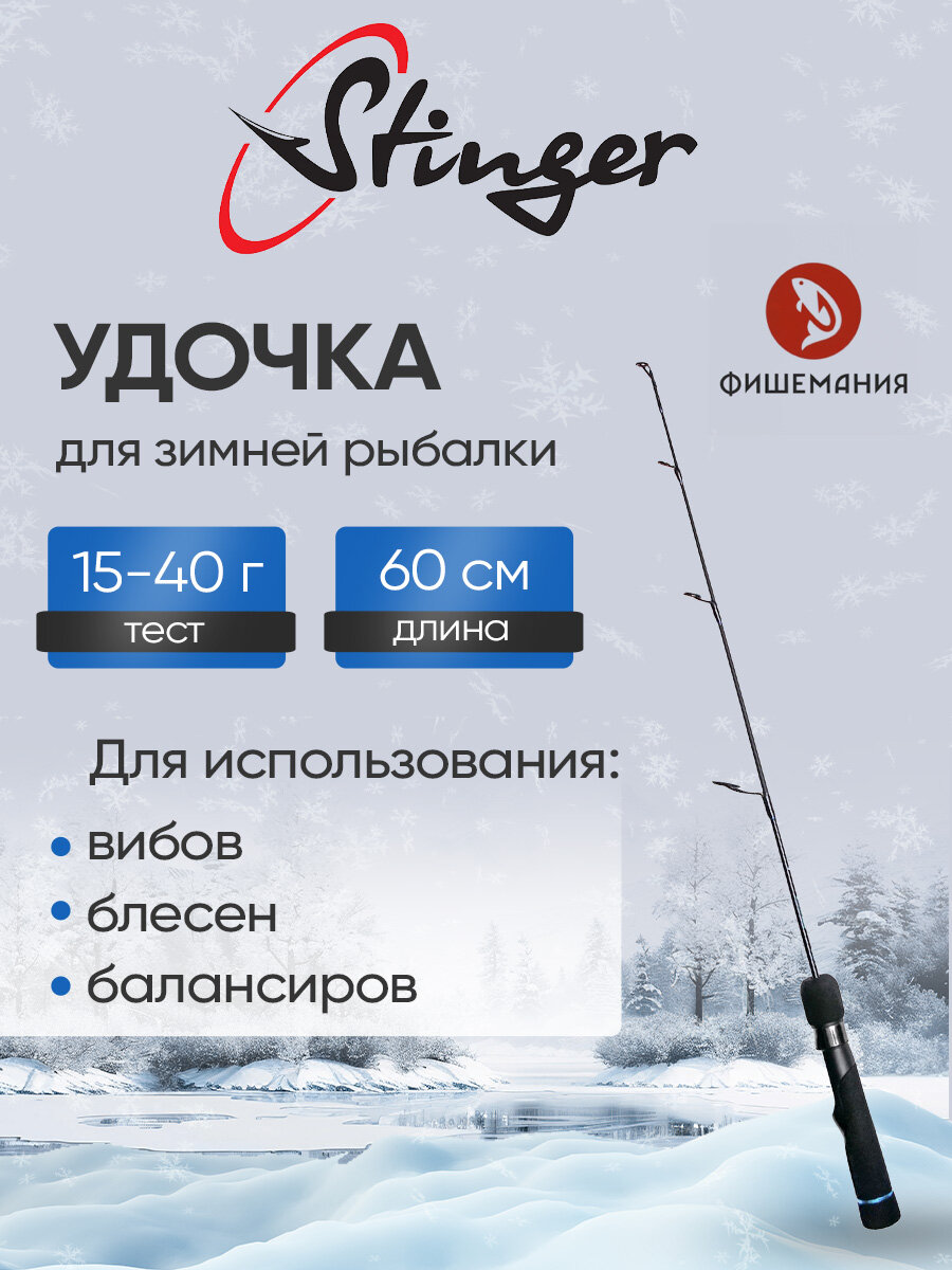 Зимняя удочка для рыбалки Stinger ForceAge Ice 60MH 15-40 гр 60 см сверхжесткий хлыст, на судака, щуку, окуня