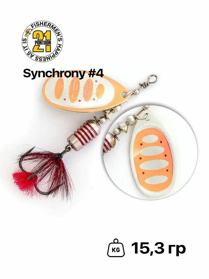 Блесна вращающаяся Pontoon21 Synchrony №4, #C03-002
