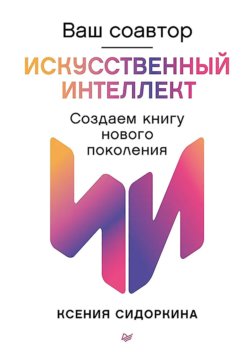 Ваш соавтор - искусственный интеллект. Создаем книгу нового поколения. Сидоркина К. Ю.