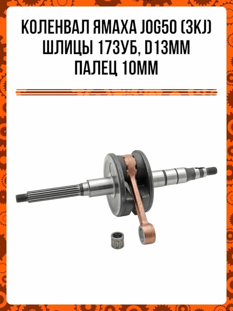 Коленвал Ямаха JOG50 (3KJ) шлицы 17зуб, D13мм палец 10мм