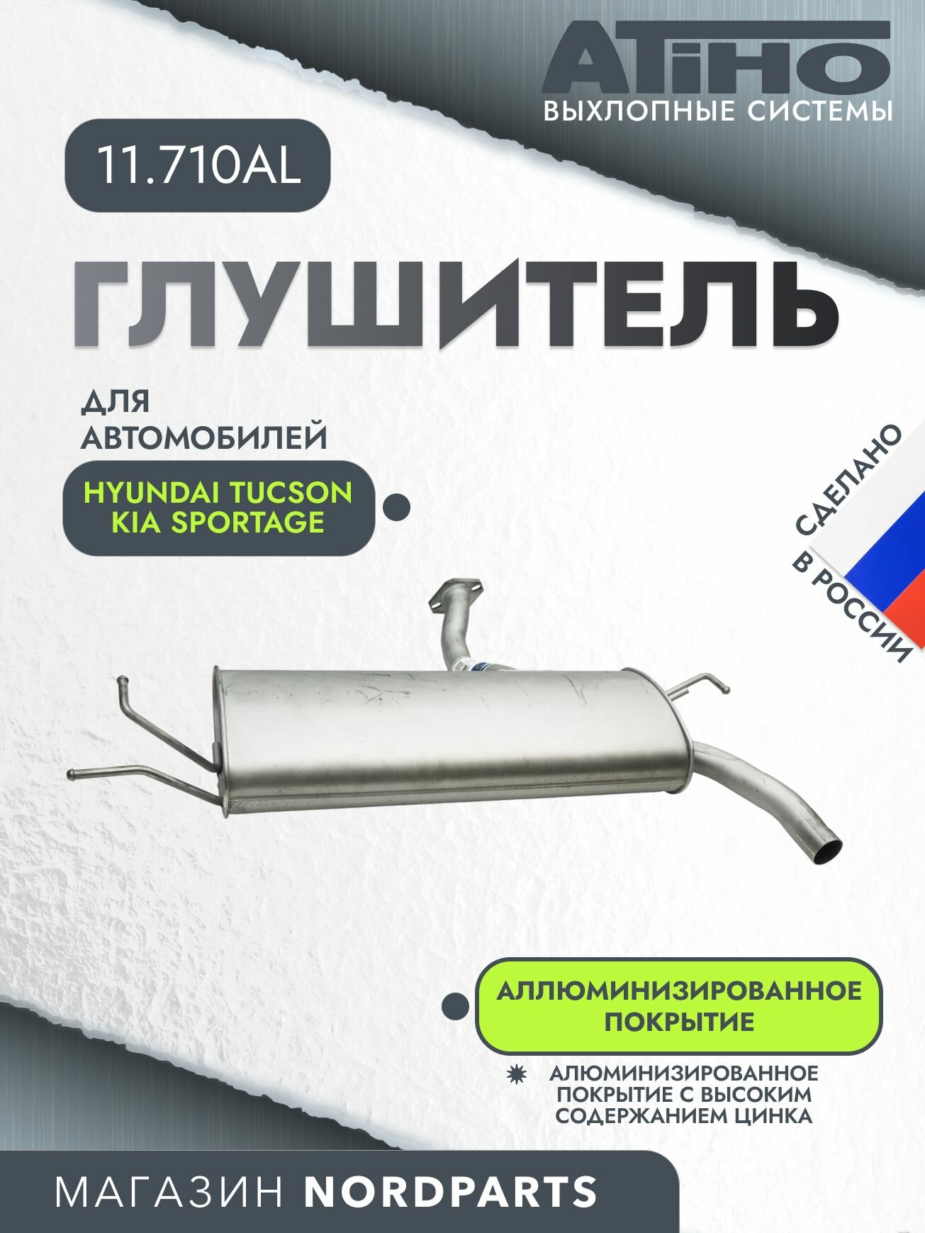 Глушитель Hyundai Tucson/Kia Sportage 4WD 2004-03.2010, дв. 2.0