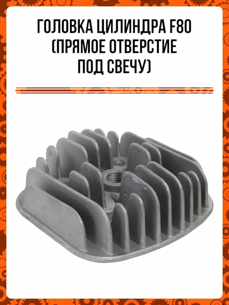 Головка цилиндра F80 (прямое отверстие под свечу)